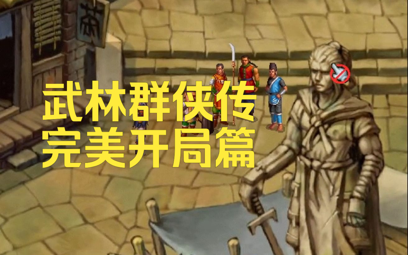 【番外】武林群侠传:完美开局篇