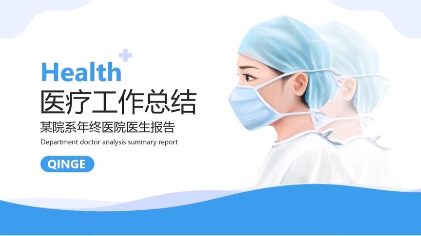 年终医疗医生护士 #工作总结 #ppt模板 #ppt设计