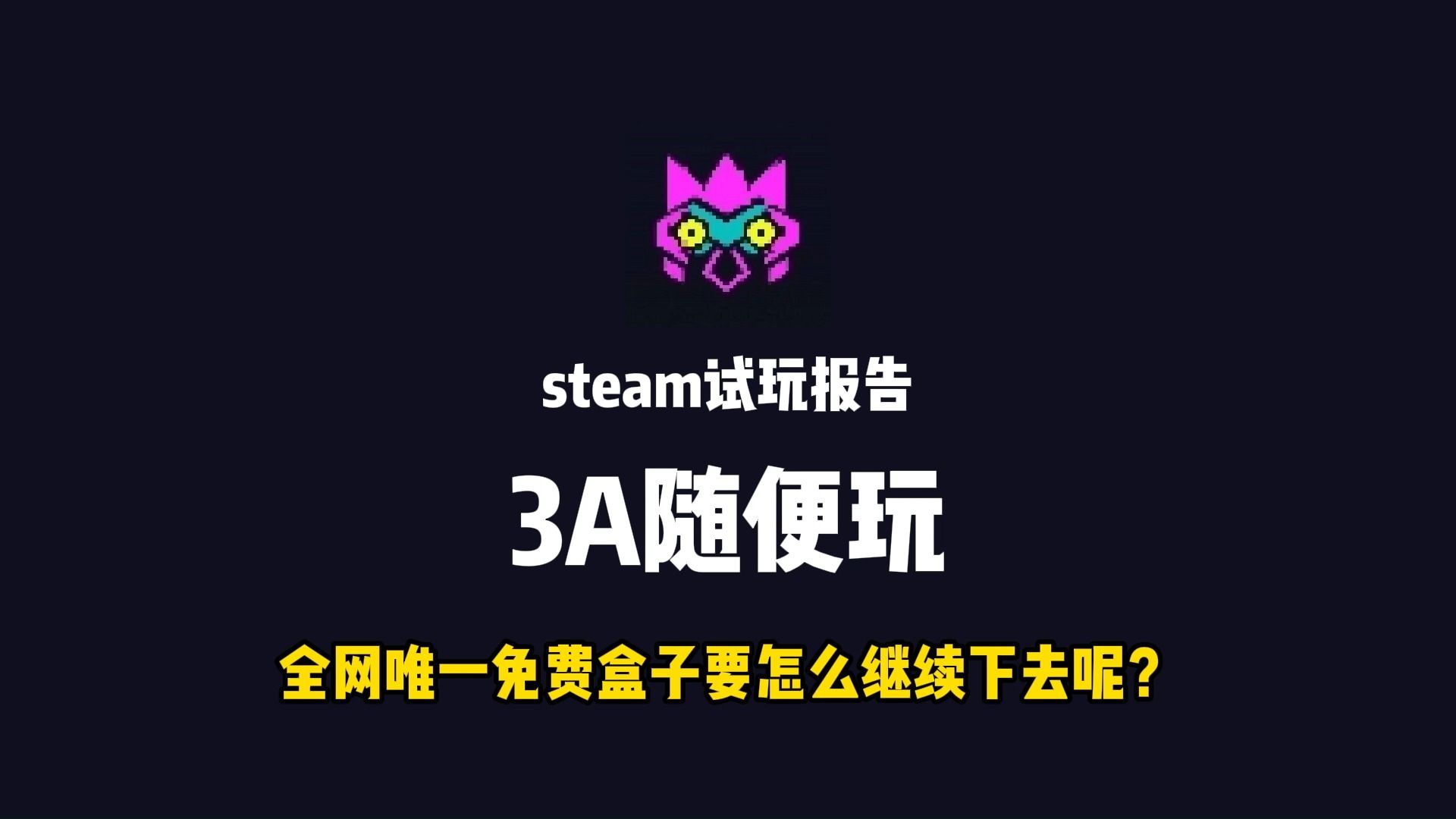 【3A随便玩】全网唯一免费玩3A游戏盒子,真正做到免费!_哔哩哔哩...