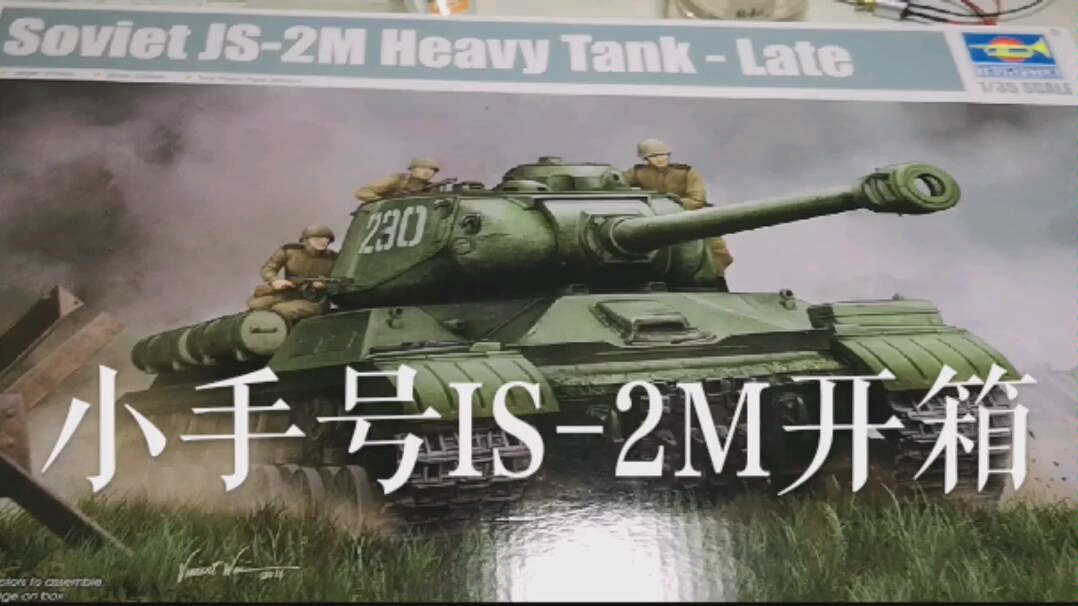 小号手IS-2M坦克模型开箱