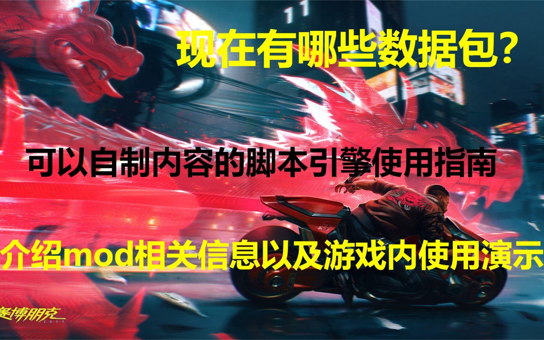 [赛博朋克2077]可以自制内容的脚本引擎cyberscript使用指南及数据包...