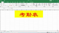 Excel制作考勤表步骤,零基础实操案例讲解课程,新手小白也能学会!