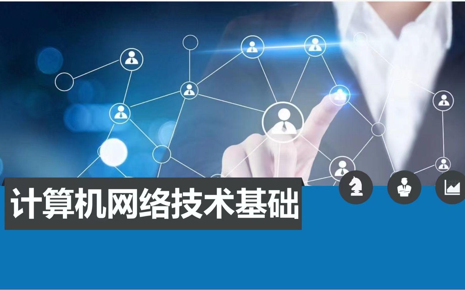 《计算机网络技术基础》盛立军 第一章 知识点