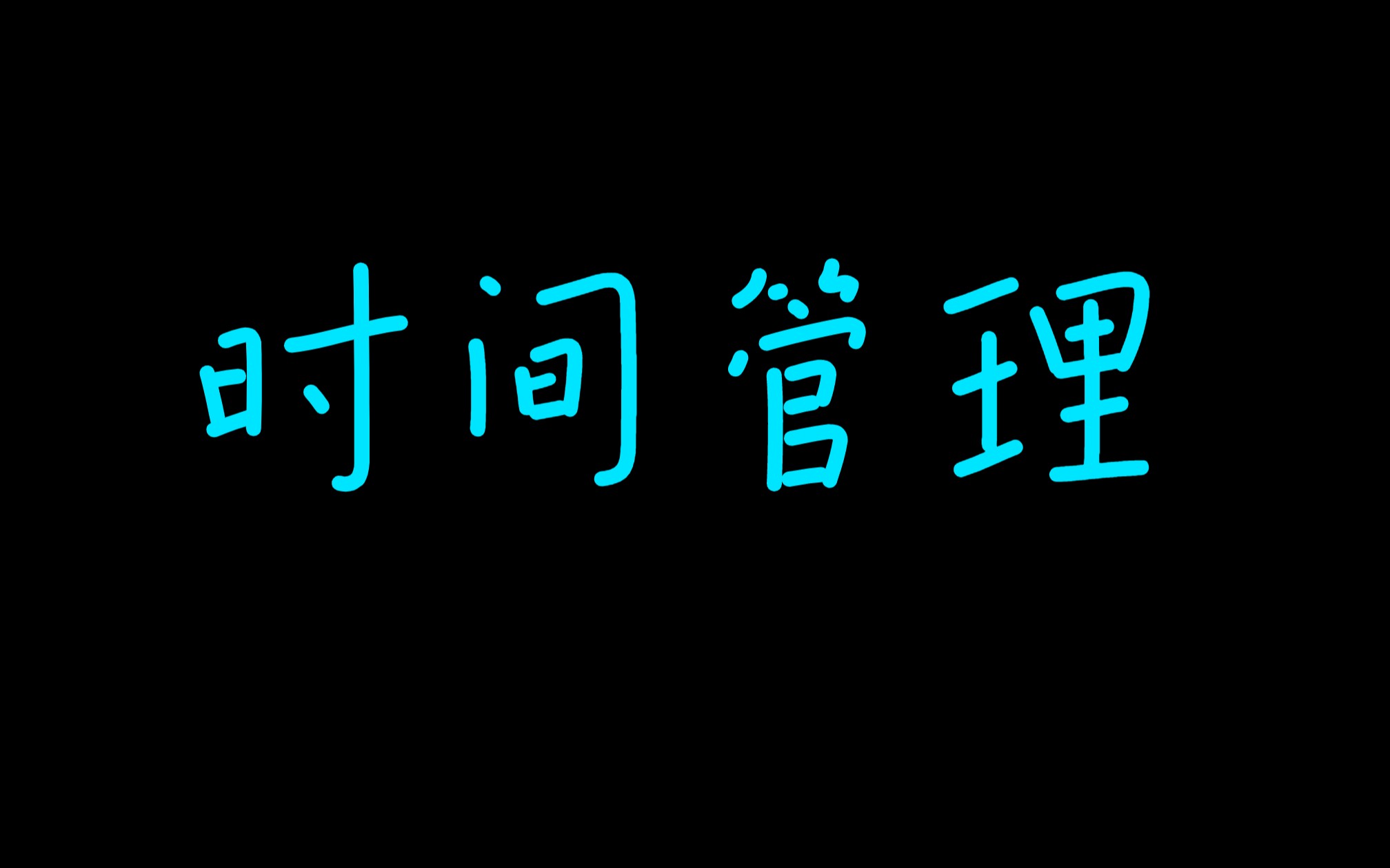 大学生心理剧微电影--时间管理
