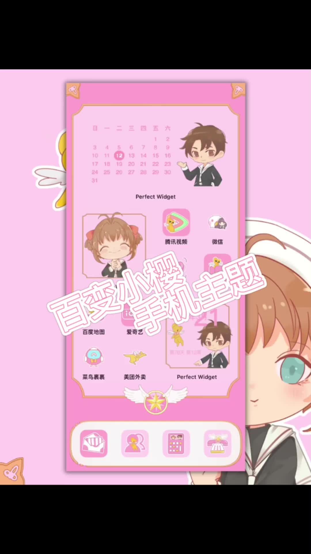魔卡少女樱 |百变桌面主题