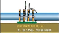 热熔对接焊动画演示