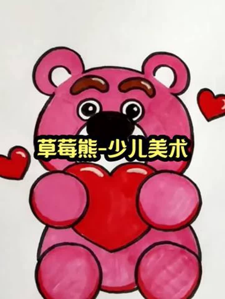 粉色的可爱草莓熊#亲子简笔画 #一学就会的简笔画 #一起学画画 #少儿...