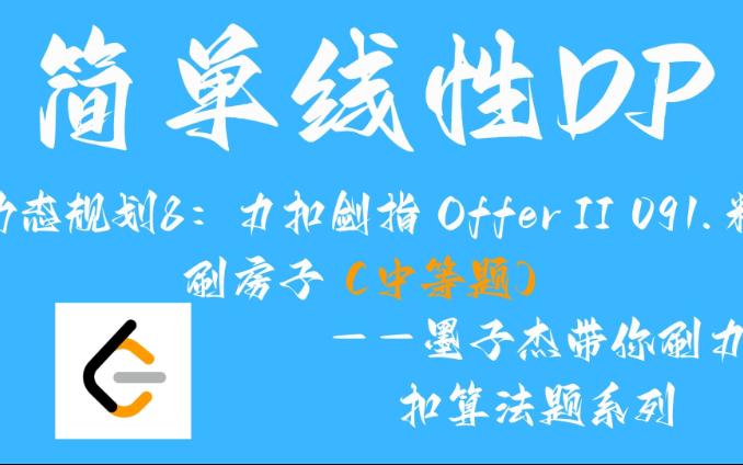 简单线性DP——动态规划8:力扣剑指Offer II 091.粉刷房子(中等题)