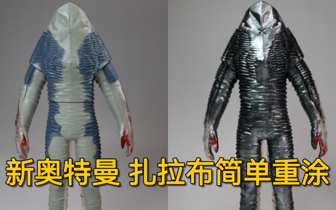 庵野秀明【新奥特曼】扎拉布 软胶 开箱简单重涂分享【小明的日常】...