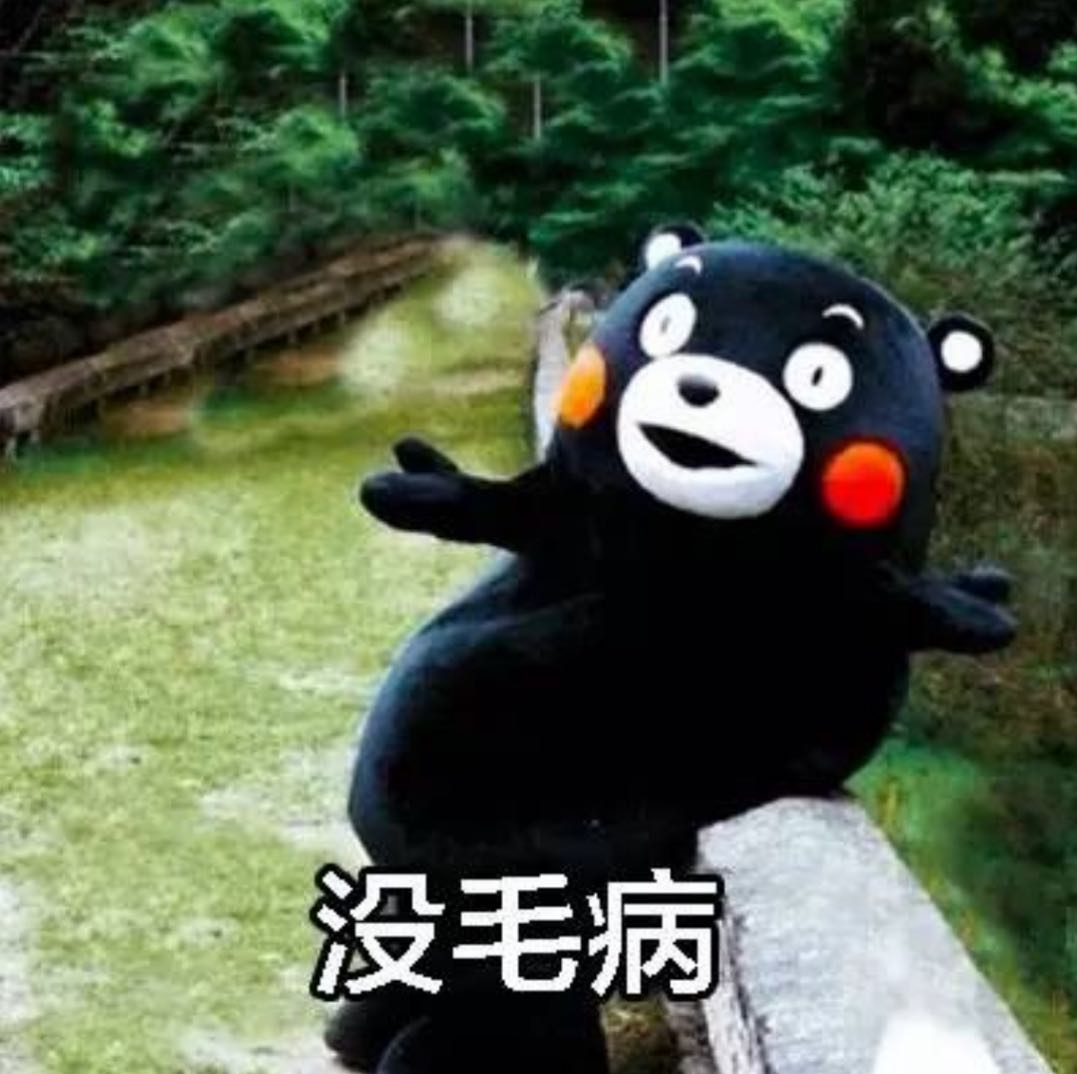 看我没毛病 