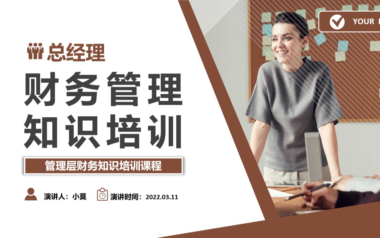 财务管理知识培训PPT课件