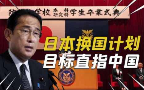 揭秘日本换国计划:将中国视作战略目标,从武力入侵到文化渗透