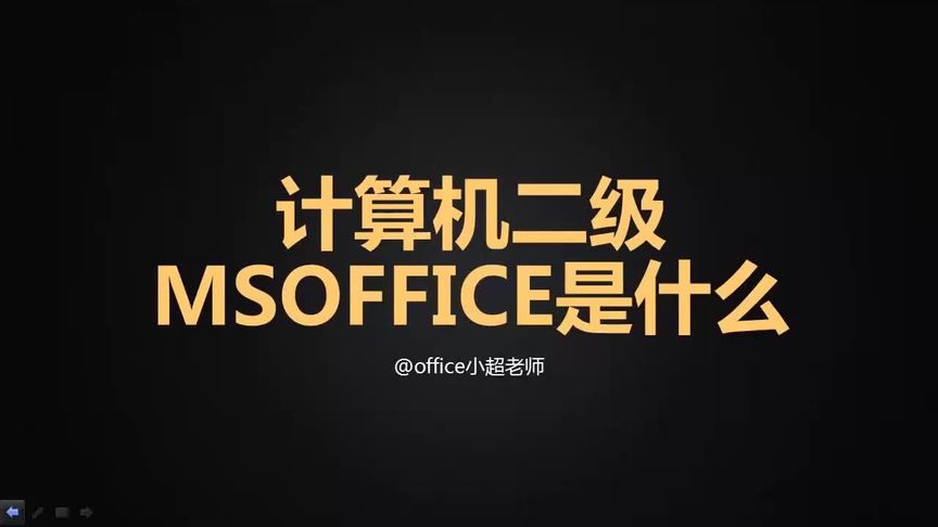 报考计算机二级MSOFFICE之前你应该了解这个考试是什么