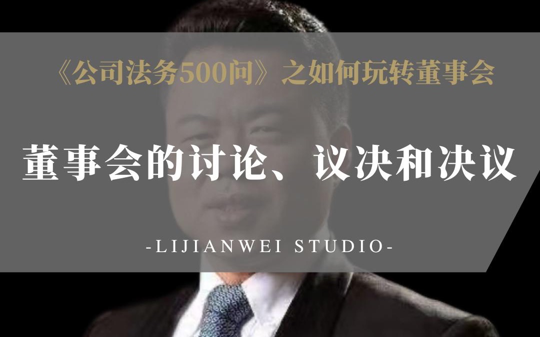 ...法务500问》之如何玩转董事会(21)——董事会的讨论、议决和决议