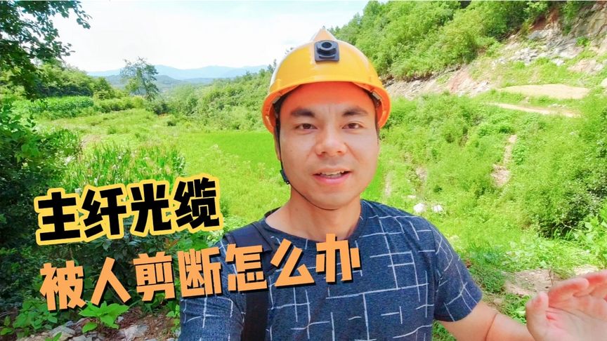 移动宽带用户反映主纤光缆被人剪断,多用户无法上网,怎么办呢?