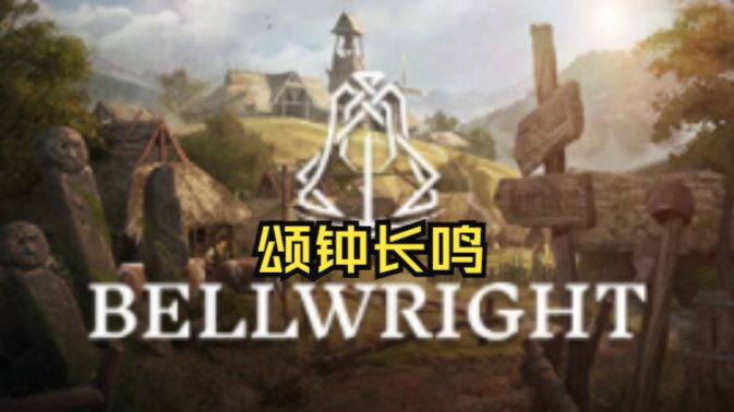 《颂钟长鸣/Bellwright》修改器丨一键三连+关注_游戏热门视频