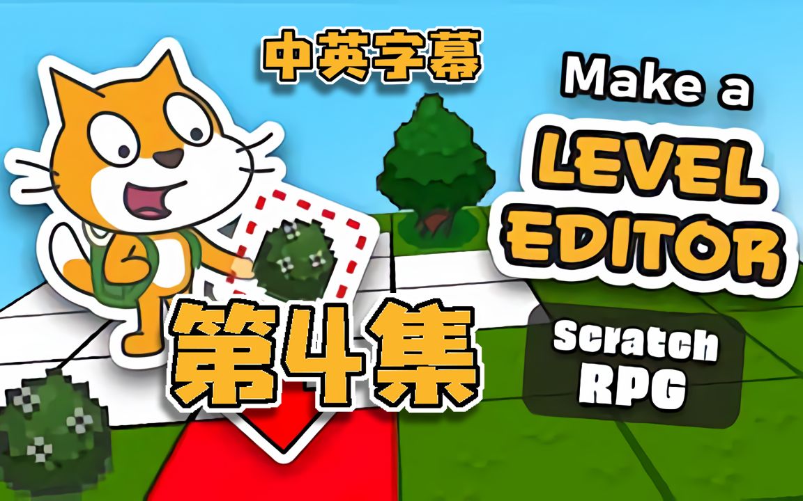 ...| RPG 教程 | 制作关卡编辑器 | #4_ Code a LEVEL EDITOR in Scratch