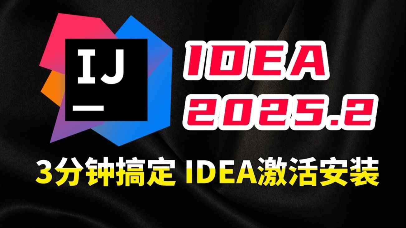 学生党0元白嫖2025最新IntelliJ IDEA激活教程_3分钟永久使用教程!(...