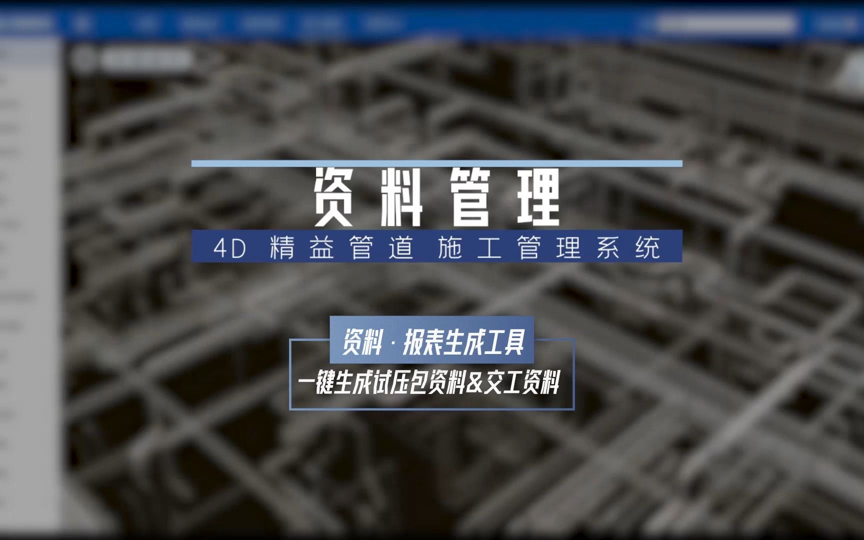 资料管理-4D精益·管道施工管理系统