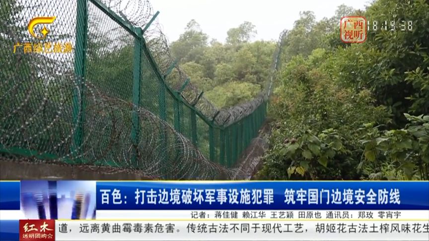 百色:打击边境破坏军事设施犯罪 筑牢国门边境安全防线