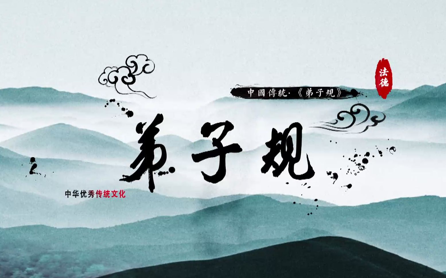 弟子规 中华优秀传统文化朗诵配乐