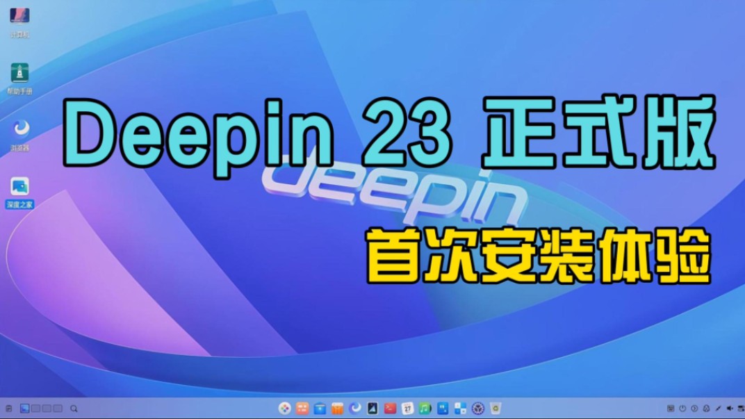 Deepin 23 正式版首次安装体验