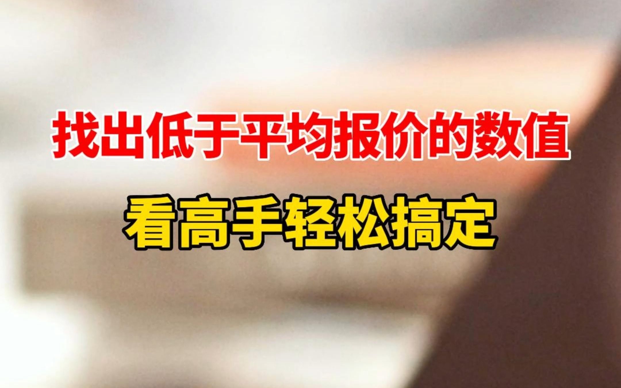 excel找出低于平均报价的数值