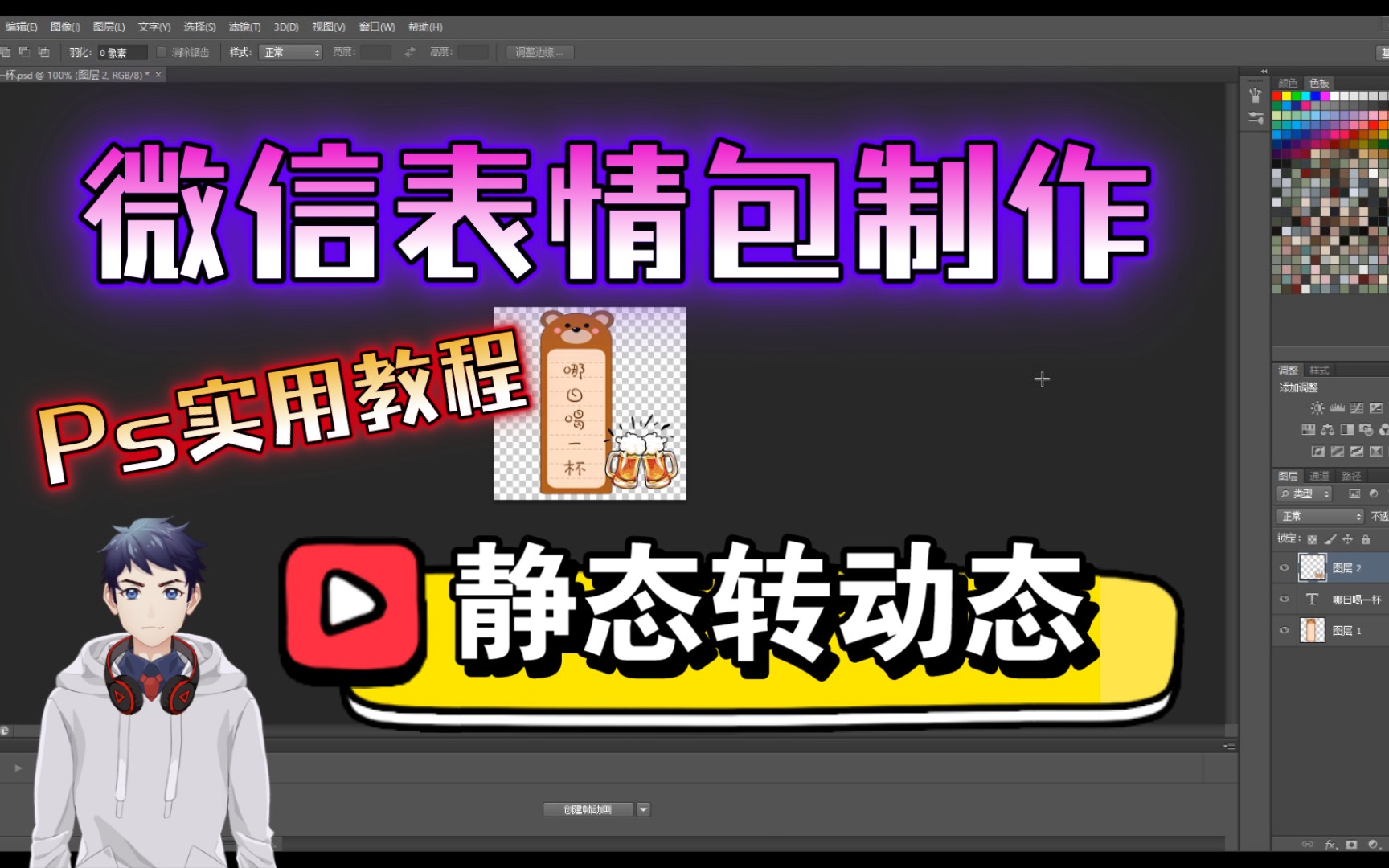 【Ps实用教程】【心宇自习课之三】(微信表情包制作基础)静态转动态