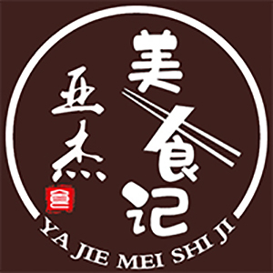 亚杰美食记 