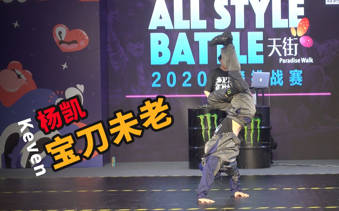 【成都街舞】杨凯裁判秀|2020年5.1街舞挑战赛
