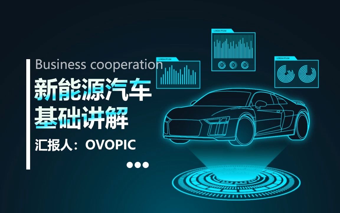 创意科技新能源汽车基础知识讲解PPT模板