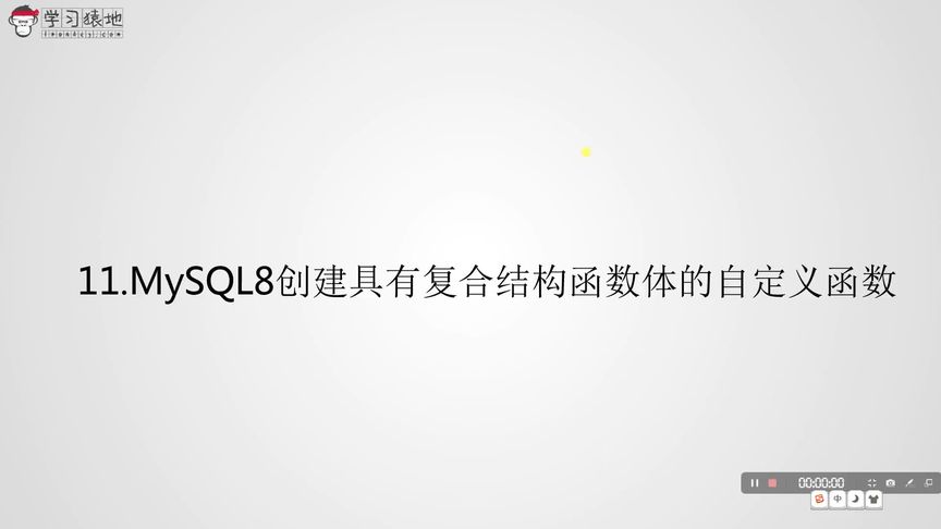 MySQL教程4 MySQL8运算符 12.自定义函数创建带有复合结构函数体