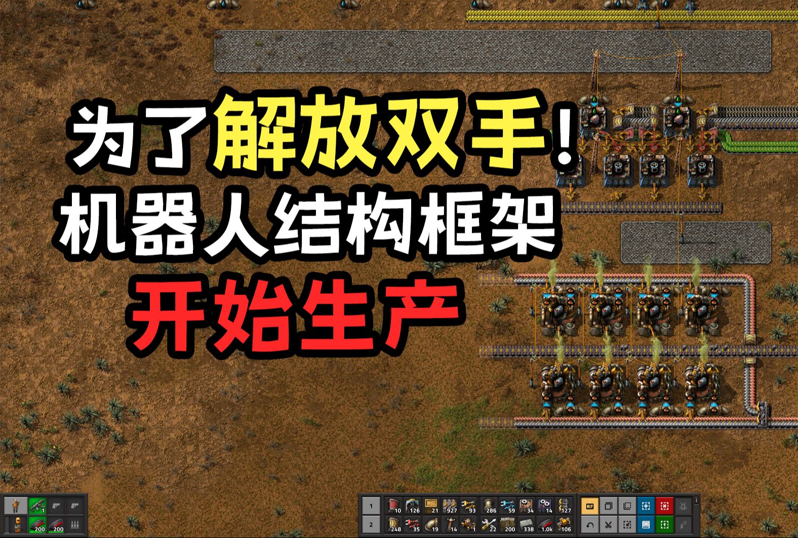 《异星工厂》#15为了解放双手!机器人结构框架开始生产