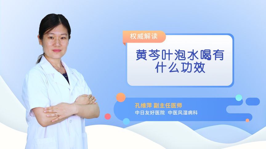 黄芩叶泡水喝有什么功效