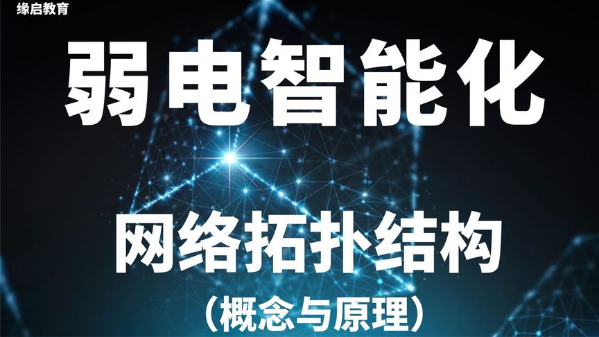 计算机网络系统,拓扑图简单介绍