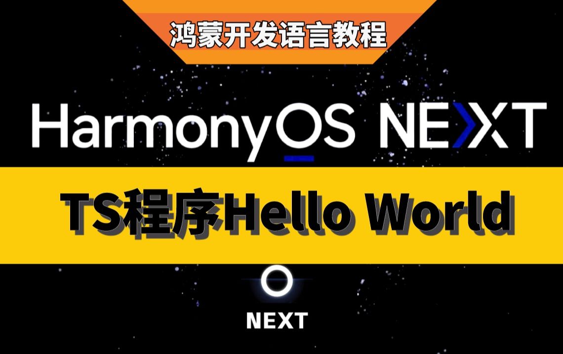 (6.TS程序之hello world)【HarmonyOS NEXT开发语言教程】TypeScript...