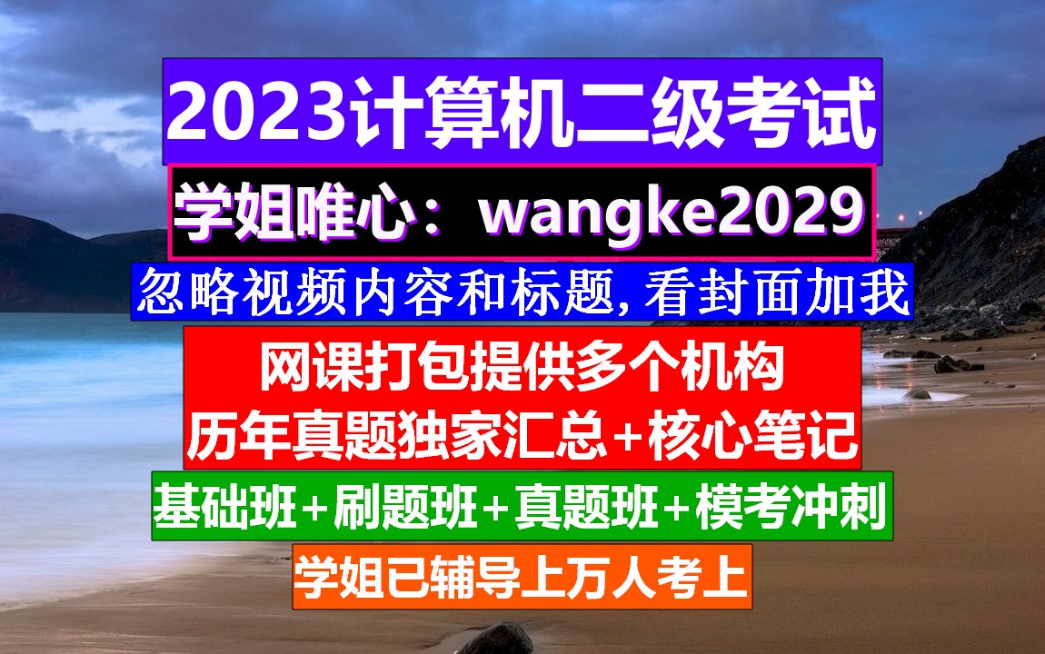 计算机二级考试,计算机二级备考经验,计算机二级题库