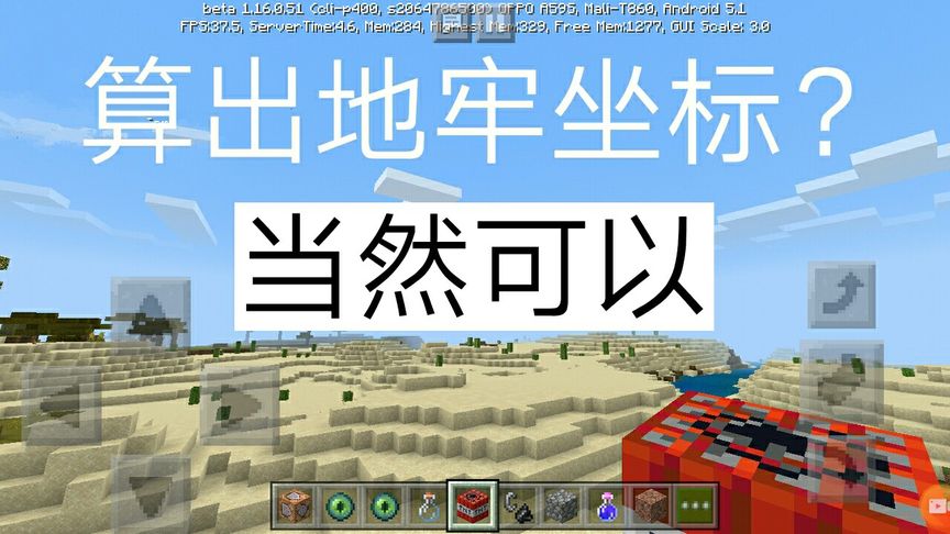 我的世界小教程:怎么算出地牢坐标