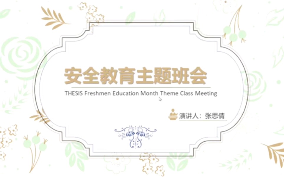 19金融管理1班张思倩 安全教育主题班会