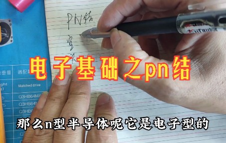 跟我学电子基础四,pn结的形成
