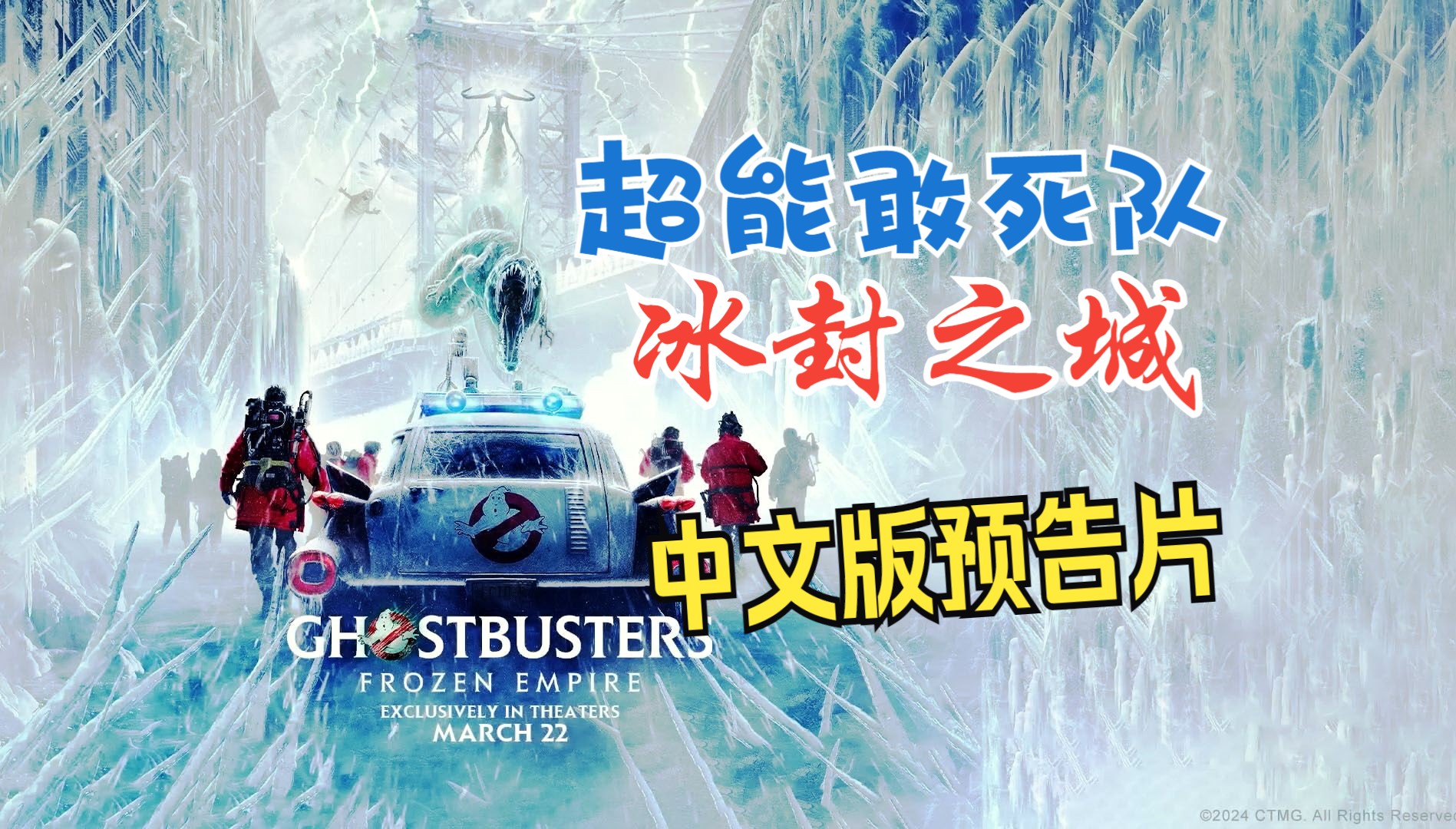 超能敢死队:冰封之城,中文版预告片,“蚁人”当队长,2024年3月22日上映