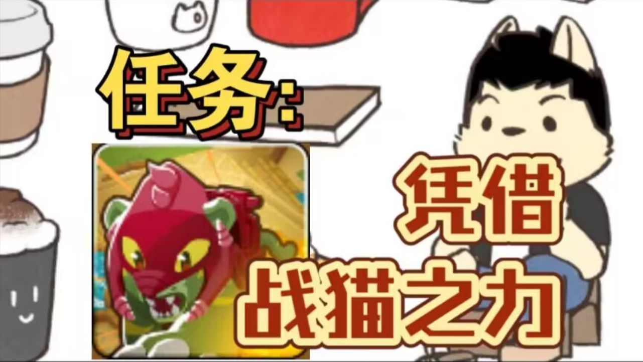 46.0故事任务:凭借战猫之力【BTD6/气球塔防6】_教程