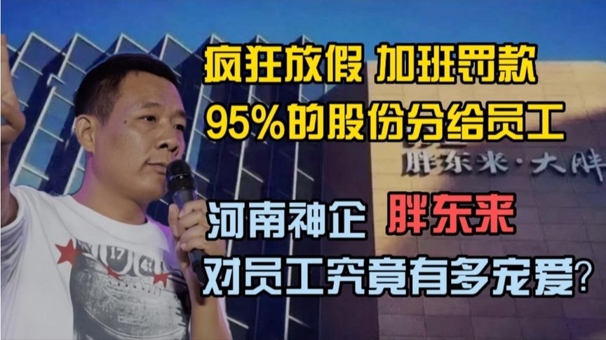 疯狂放假,加班罚款,95%钱分给员工,胖东来对员工究竟有多好?