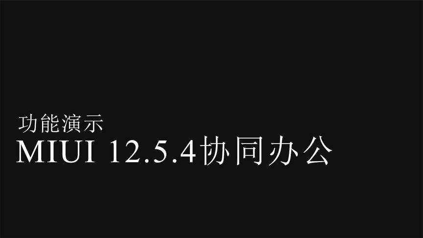 miui12.5.4 协同办公主要功能演示(跨屏操作、文件传输等)