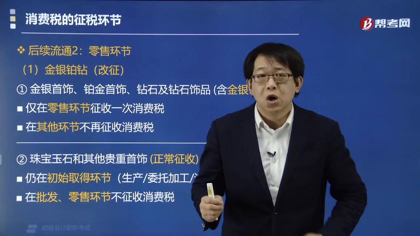 郑晓博老师详解应税消费品在零售环节怎么征收消费税?