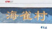 探访贵州毕节海雀村 感受毕节试验区三十年巨变
