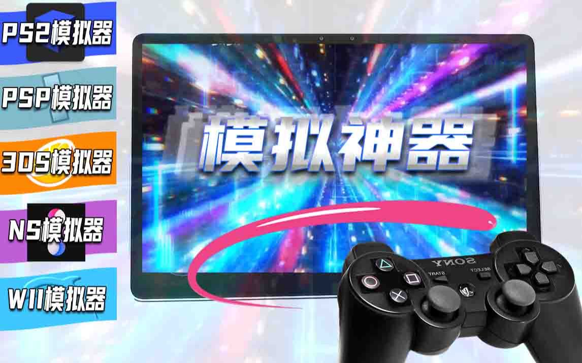 模拟器制霸!安卓平板成为模拟神器 NS都能玩