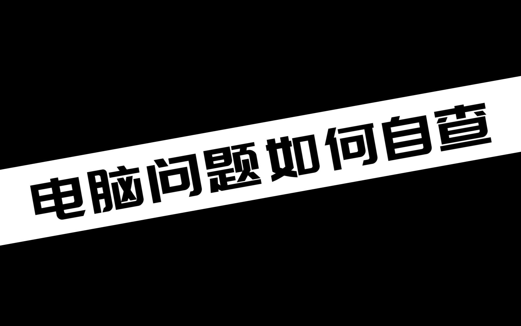 电脑问题如何自查