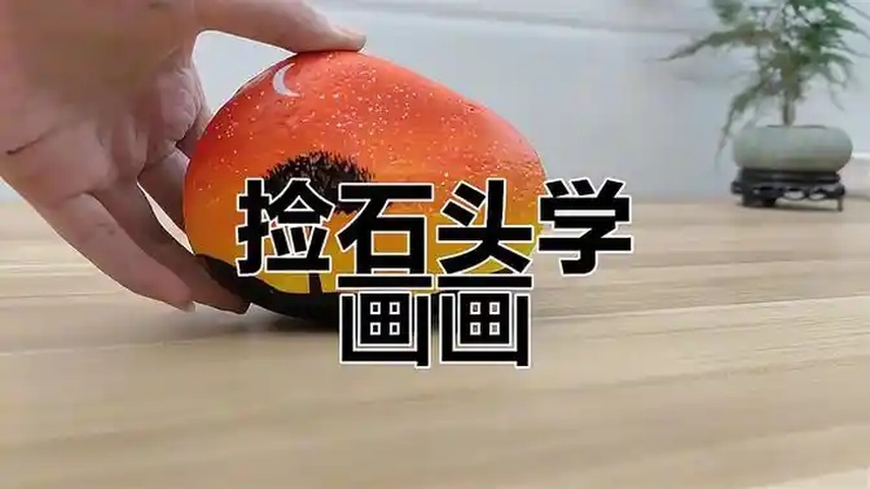 用石头画出简单风景