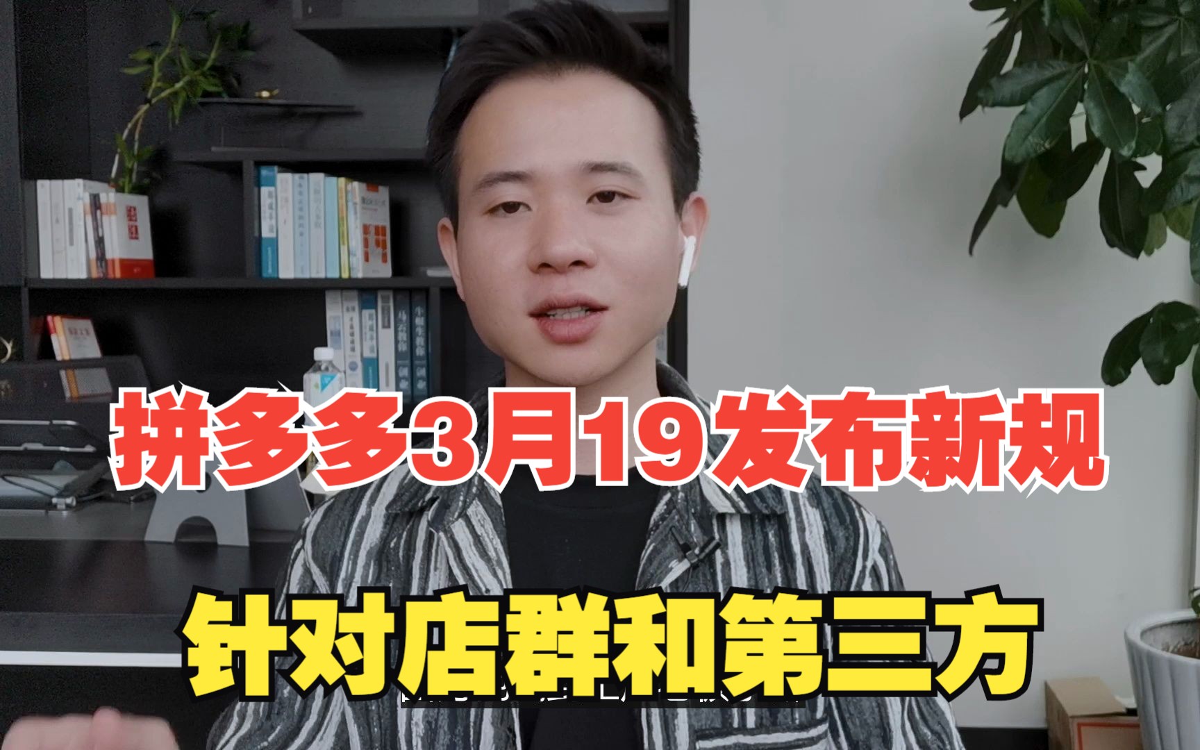 拼多多3月19发布新规,针对店群和第三方,商家注意